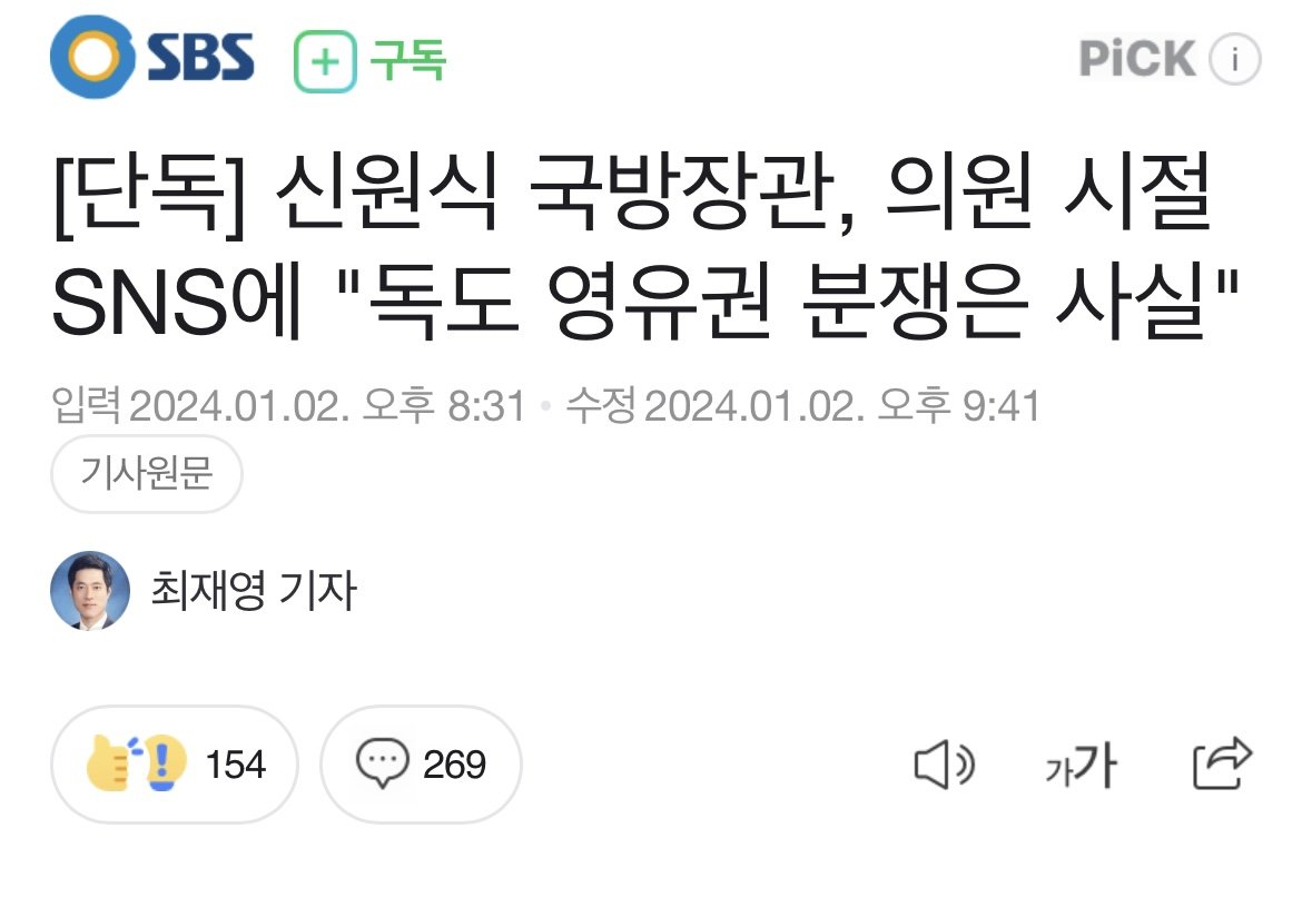 신원식 국방장관, 의원 시절 SNS에 "독도 영유권 분쟁은 사실" - 스퀘어 - 덕질 (DEOKJIL)